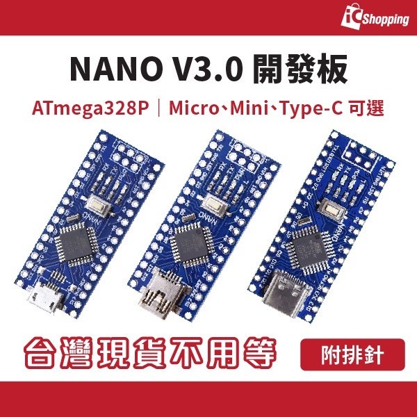Icshop Nano V3 0 開發板 附排針 Mini Usb Micro Usb Type C 兼容arduino 蝦皮購物