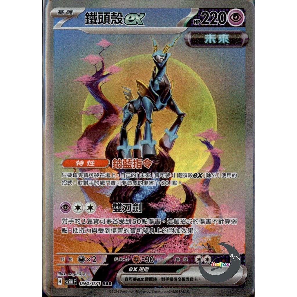 【奧特狐桌遊】現貨 PTCG 鐵頭殼ex SV5M SAR 094/071 中文版 寶可夢集換式卡牌遊戲 | 蝦皮購物