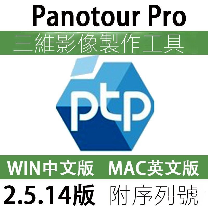【專業軟體】Kolor Panotour Pro 2.5.14 漢化中文版全景漫遊製作工具 | 蝦皮購物
