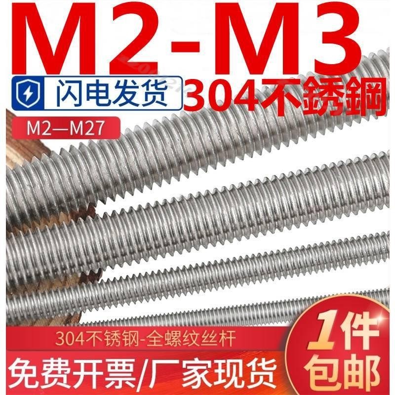 （M2-M3）304不鏽鋼絲桿牙條通絲螺柱全螺紋螺桿牙棒螺絲螺栓M2M2.5M3臺灣出貨/免運 | 蝦皮購物