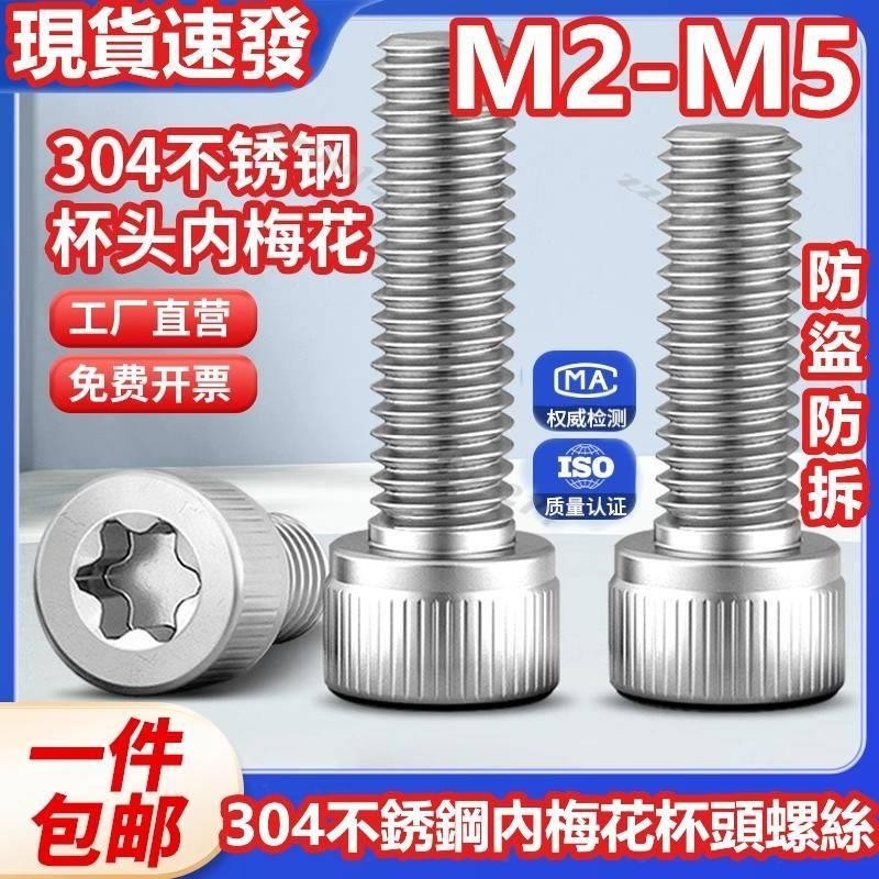 （M2-M5）304不鏽鋼防盜螺絲釘圓柱頭內梅花防拆螺栓杯頭螺釘M2M2.5M3M4M5臺灣出貨/免運 | 蝦皮購物