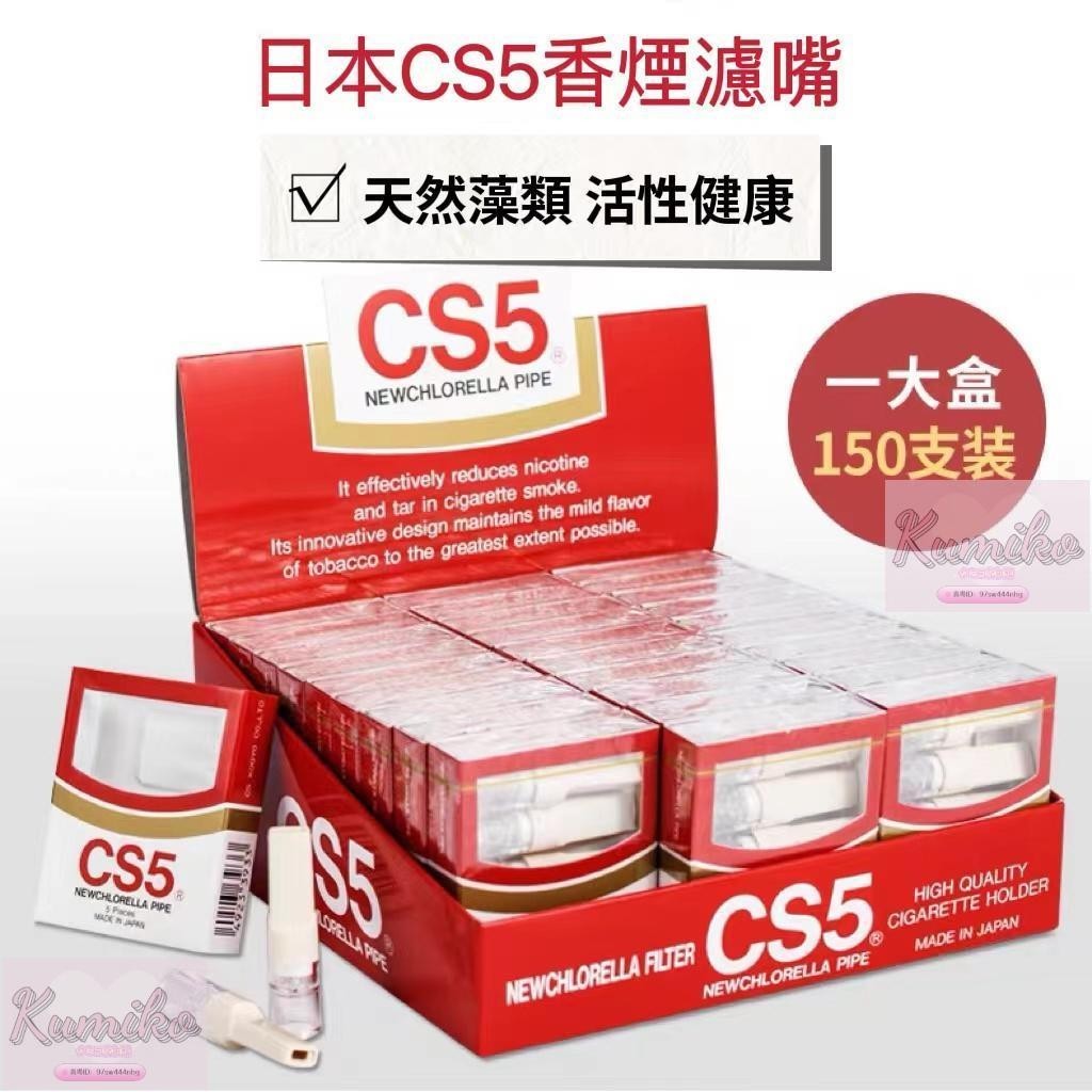 台灣速發 正貨【30小盒】日本 CS5 香菸濾嘴 三重過濾 濾嘴 活性碳過濾 煙嘴 拋棄式 菸嘴 螺旋藻 | 蝦皮購物