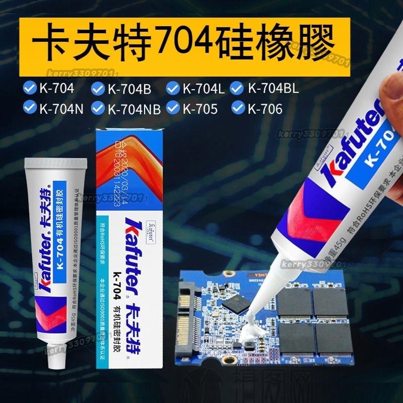 卡夫特704 705 706 硅橡膠矽膠密封膠電子元件絕緣防水耐高溫膠水🎉yora💖 | 蝦皮購物