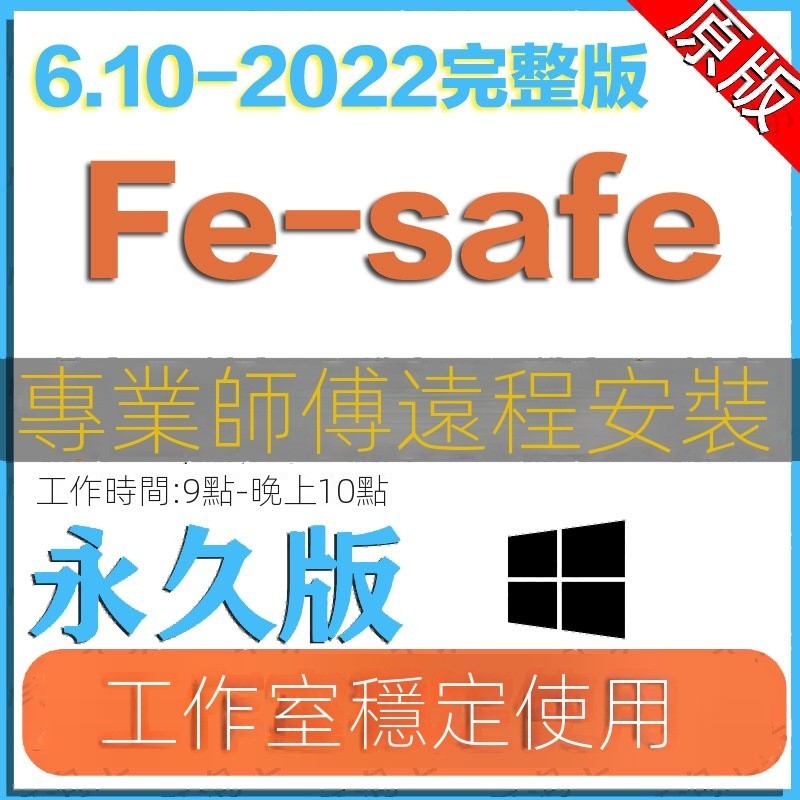 【專業軟體】fe-safe2022軟件安裝2021 2020 2016 6.14遠程fesafe | 蝦皮購物