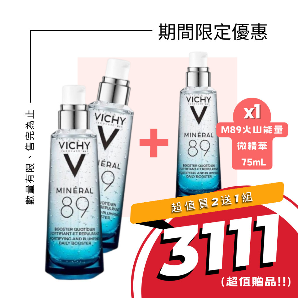 VICHY薇姿 M89 火山能量微精華 50 ml / 75 ml 優惠組合 (實體簽約店面)【立赫藥局】 | 蝦皮購物