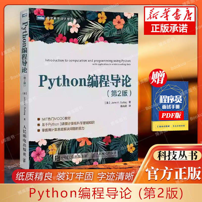 *6905正版 圖靈 Python編程導論 第2版 計算機編程入門 MOOC教材python編程入門 python編程從 | 蝦皮購物