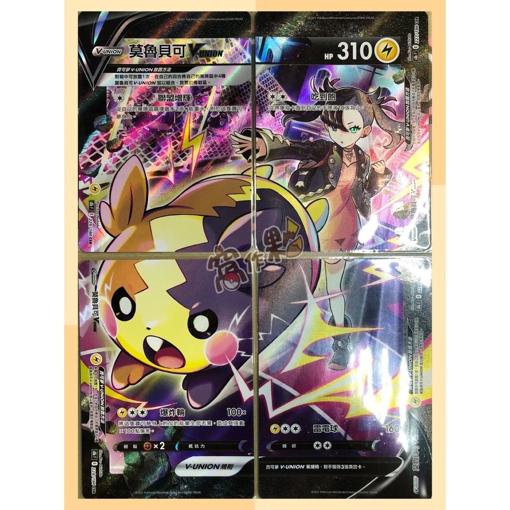 【窩作夥】 S8b 莫魯貝可 V UNION 瑪俐 異圖 全圖 CSR 寶可夢 PTCG 中文版 | 蝦皮購物