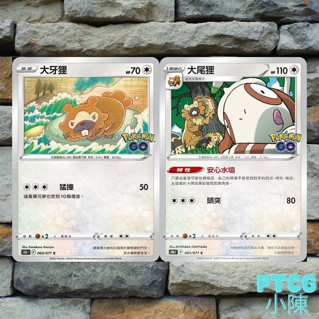 PokemonGo 》大牙狸 大尾狸 060/071 C 061/071 C PTCG 聯名 S10b | 蝦皮購物