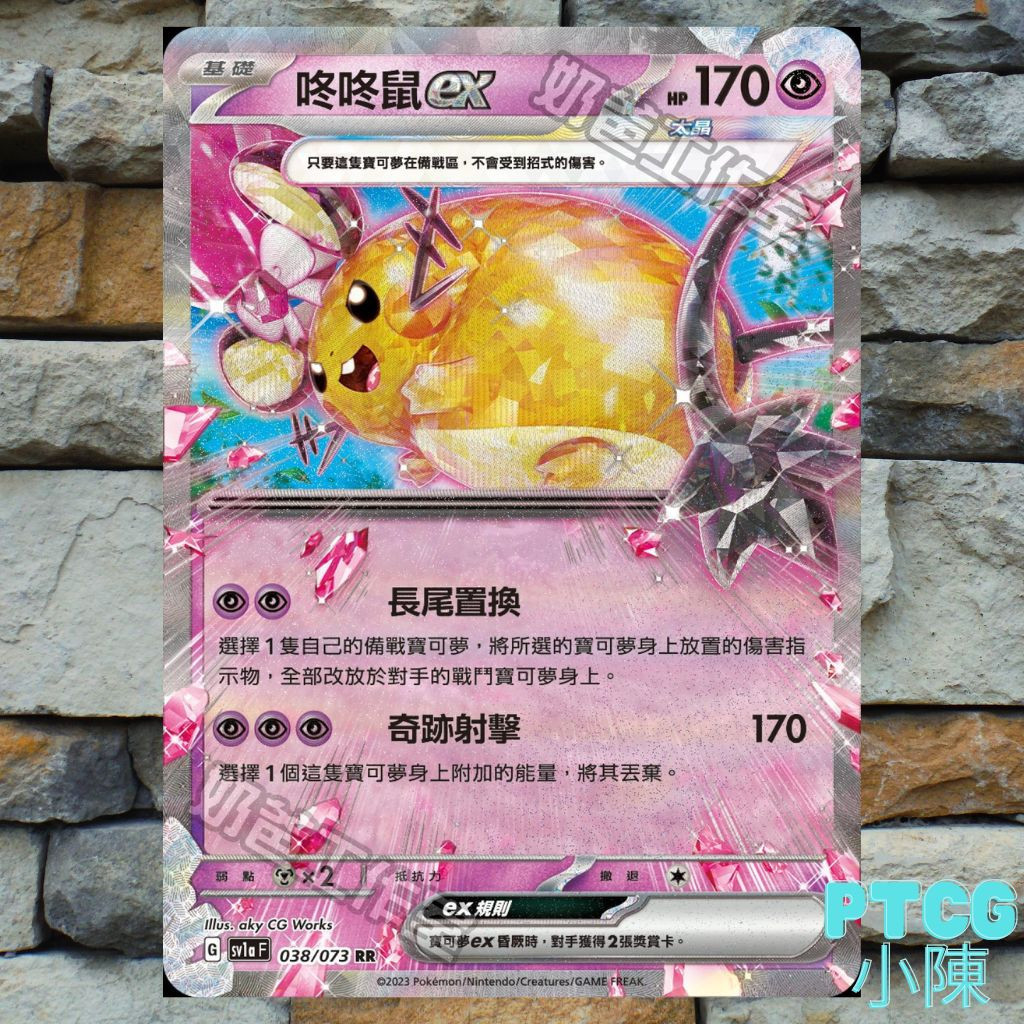 PTCG 三連音爆 》現貨 咚咚鼠ex 038/072 Sv1a PTCG 寶可夢集換式卡牌 | 蝦皮購物