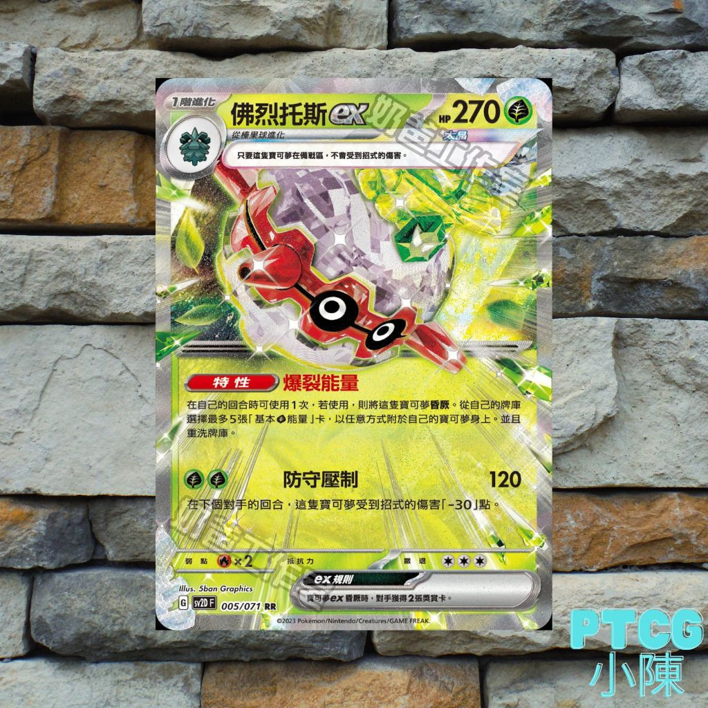 碟旋暴擊 》 PTCG 佛列托斯 ex 005/071 RR SV2D 寶可夢卡 寶可夢新彈 寶可夢集換式卡牌 | 蝦皮購物