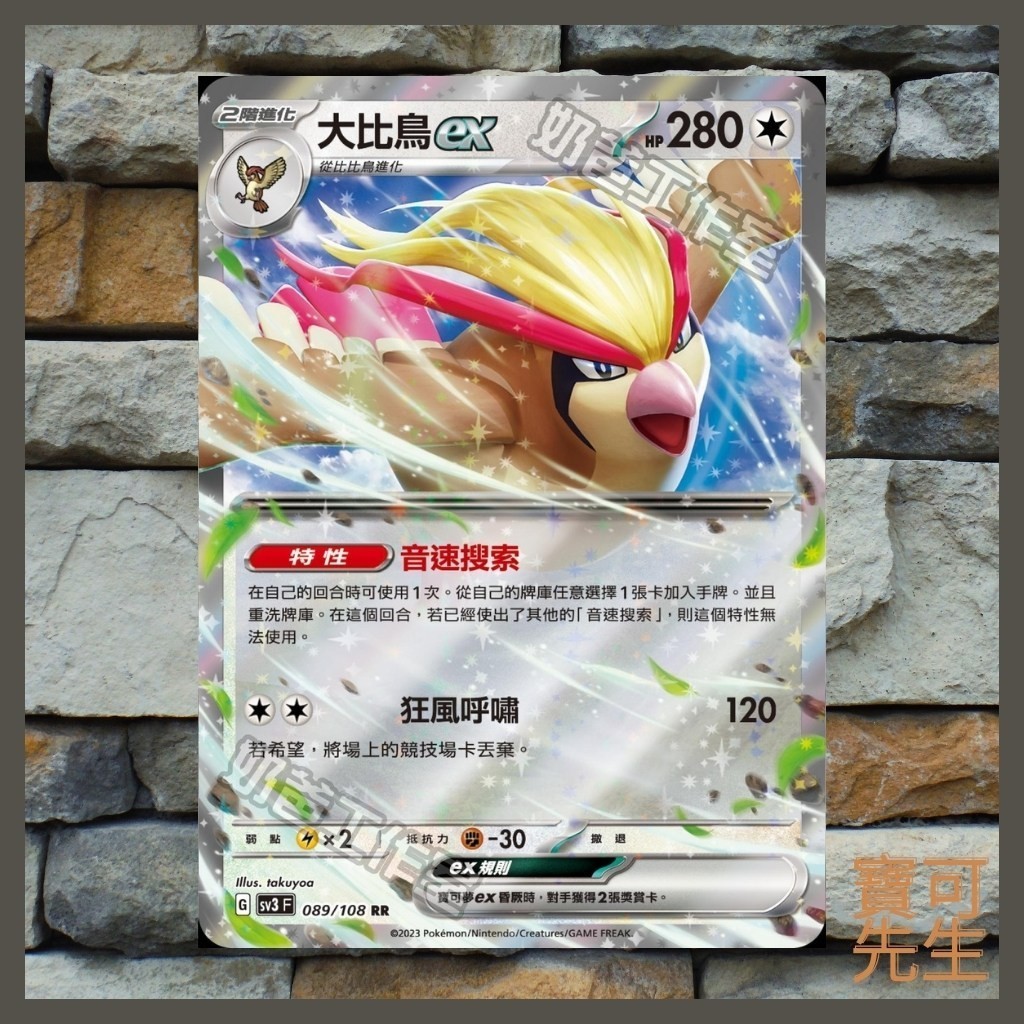 寶可夢卡 黯焰支配者 》現貨 大比鳥ex 089/108 RR SV3 寶可夢卡 噴火龍 PTCG 皮卡丘 台北 | 蝦皮購物