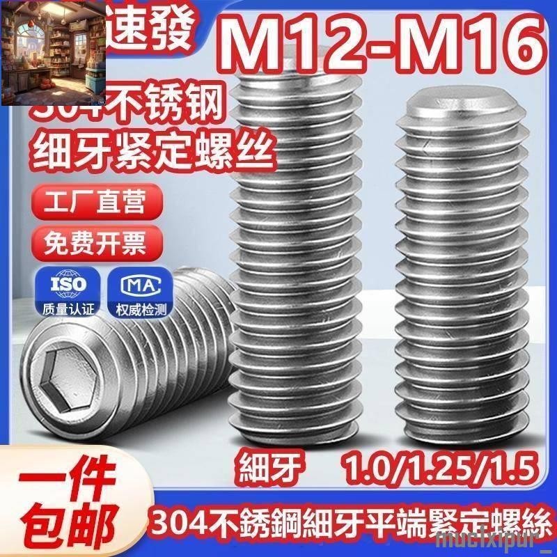 熱銷~（M12-M16）304不鏽鋼細牙平端緊定螺絲無頭螺釘細絲細扣機米頂絲M12M14M16 1.0/1.25/1.5 | 蝦皮購物