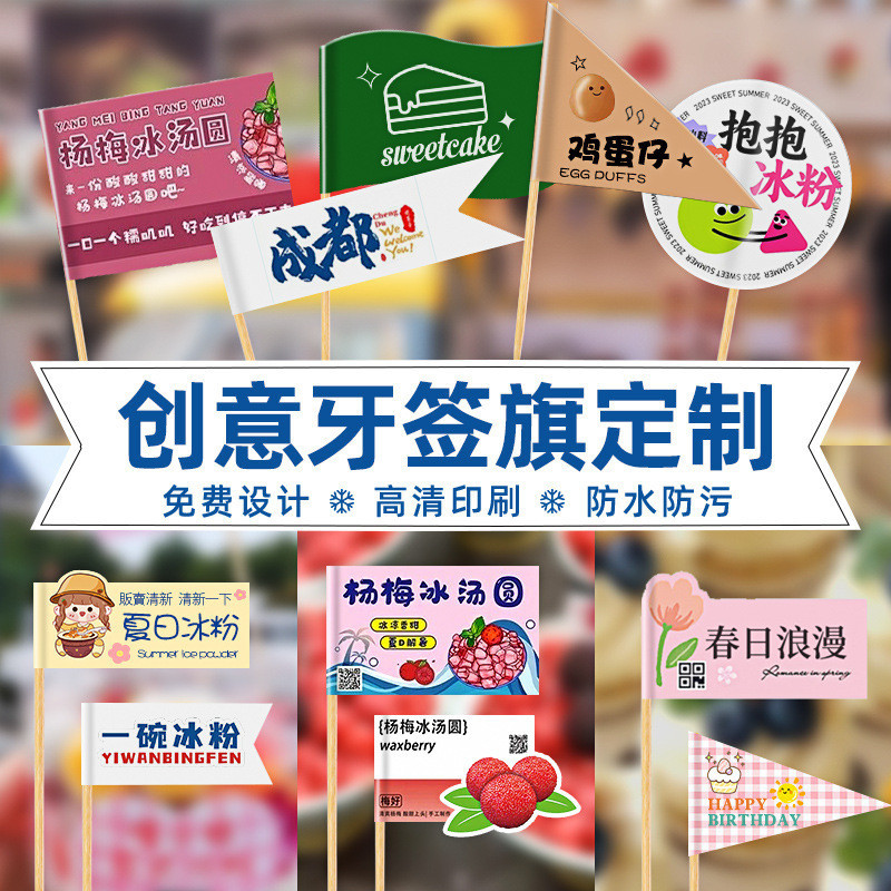 Uimi有米客製 網紅牙簽 小插旂定製LOGO 芋泥冰甜品冰粉漢堡裝飾 不幹膠異形竹簽旂 烘焙/蛋糕 插卡印刷 | 蝦皮購物