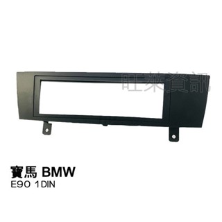 旺萊資訊 寶馬 BMW E90 1DIN框 專用面板框 專用框 車用面板框 面板框 | 蝦皮購物
