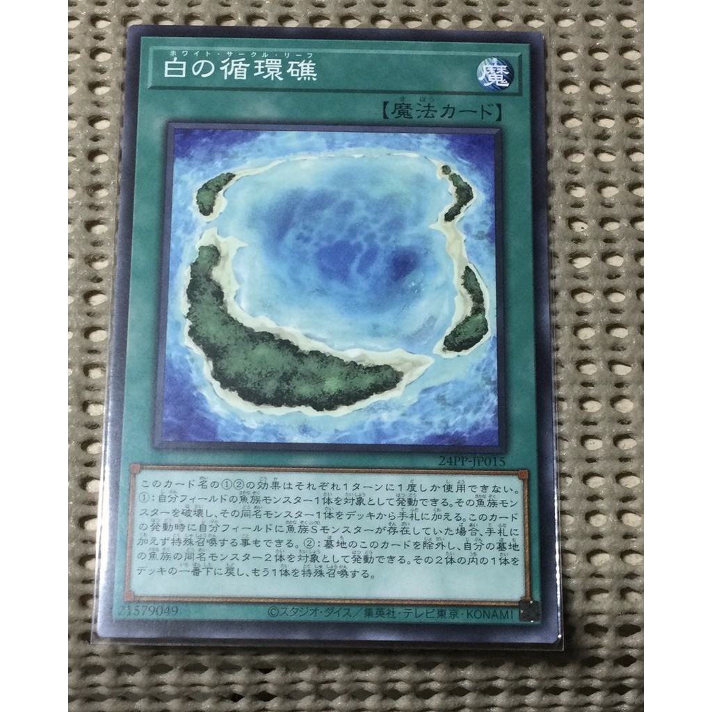 [ 隨緣遊戲王卡 ] 24PP-JP015 白之循環礁 ( 普卡 ) | 蝦皮購物