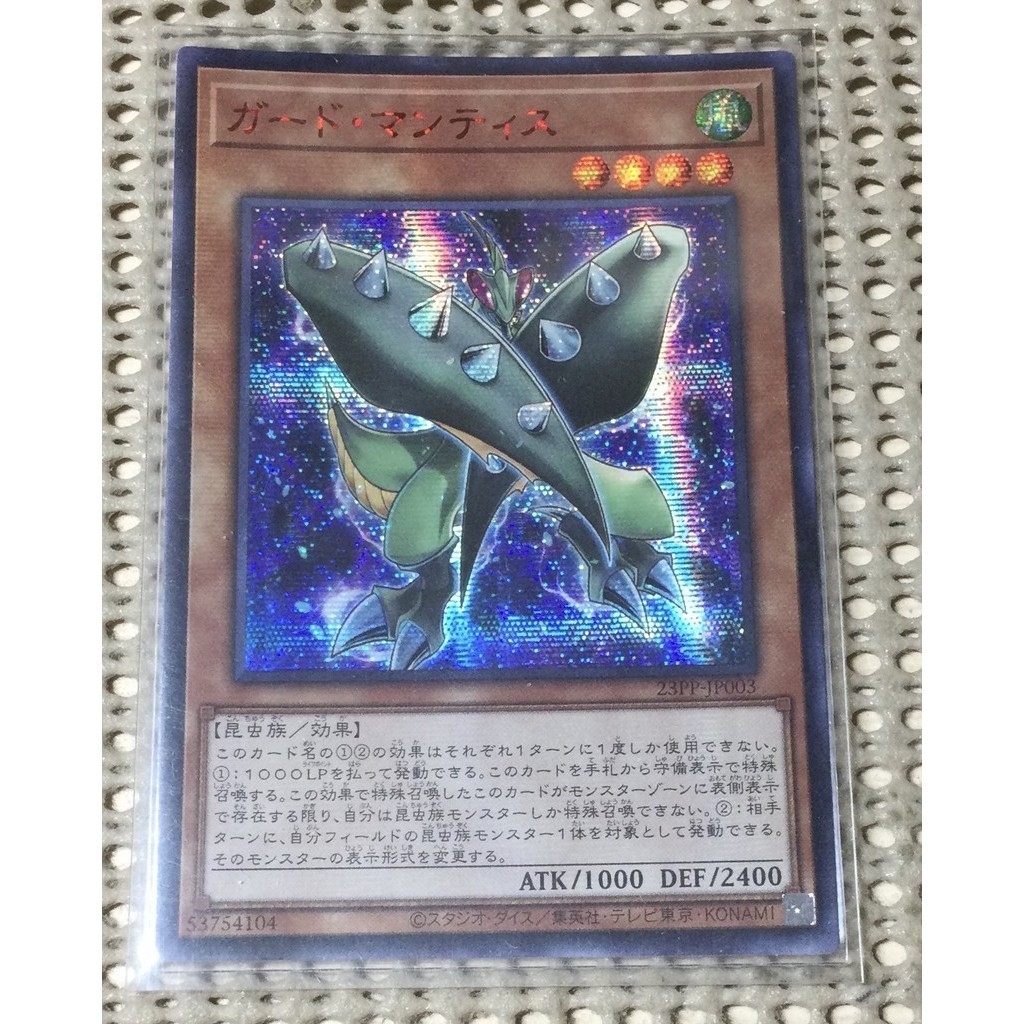 [ 隨緣遊戲王卡 ] 23PP-JP003 守衛螳螂 ( 紅字半鑽 ) | 蝦皮購物