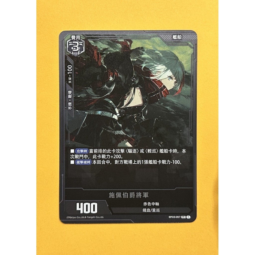 BP03-057 SR 施佩伯爵將軍 | 蝦皮購物