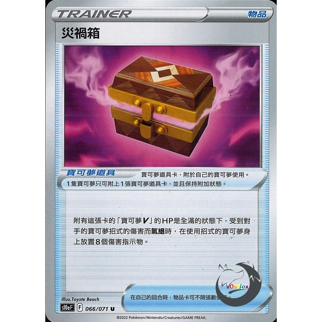 【奧特狐桌遊】現貨 PTCG 災禍箱 S10a U 066/071 中文版 寶可夢集換式卡牌遊戲 | 蝦皮購物