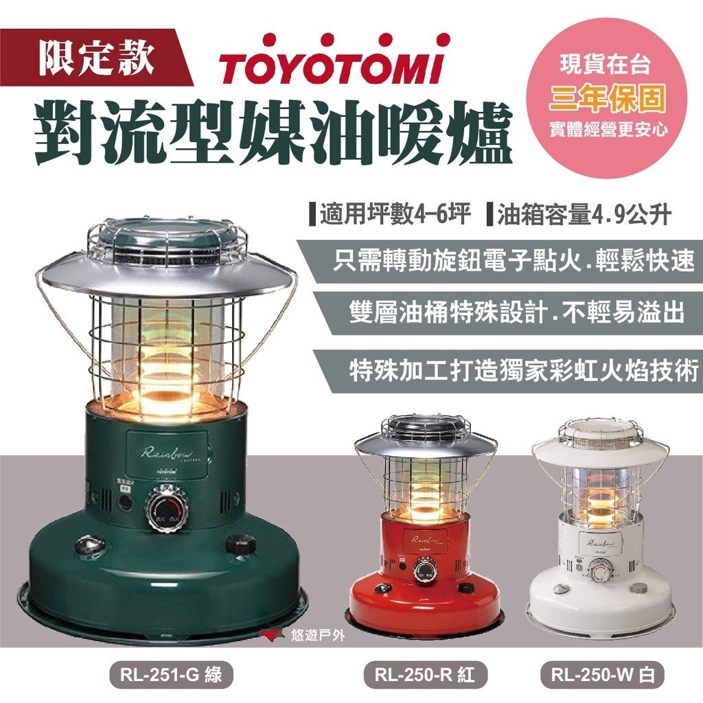 【TOYOTOMI】對流型煤油暖爐 RL-251-G/RL-250-R.W 綠紅白 暖爐 煤油 保暖 悠遊戶外 | 蝦皮購物