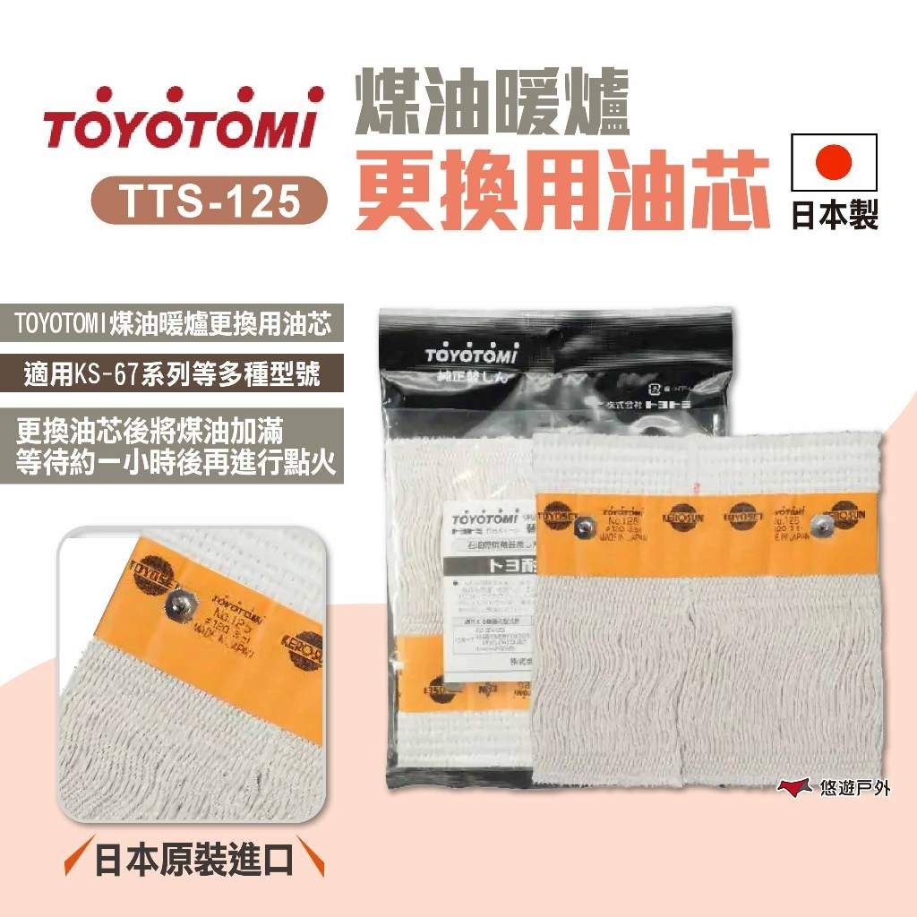 【TOYOTOMI】TTS-125 煤油暖爐更換用油芯 適用KS-67系列 更換油芯 煤油暖爐油芯 露營 悠遊戶外 | 蝦皮購物