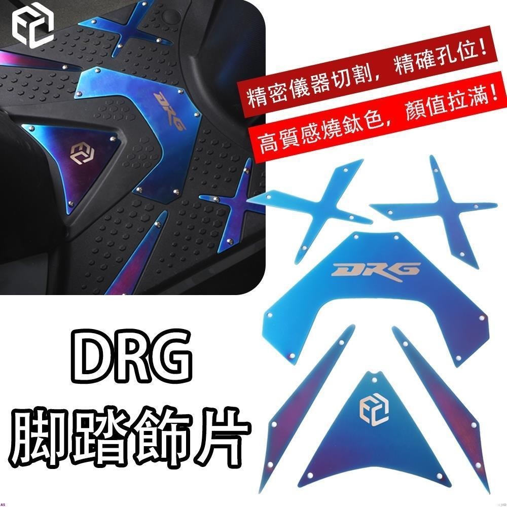 AS#sym drg 脚踏飾片 踏板飾片 脚踏墊 脚墊板 燒色飾板 摩托車地毯 適用於Drg158 | 蝦皮購物