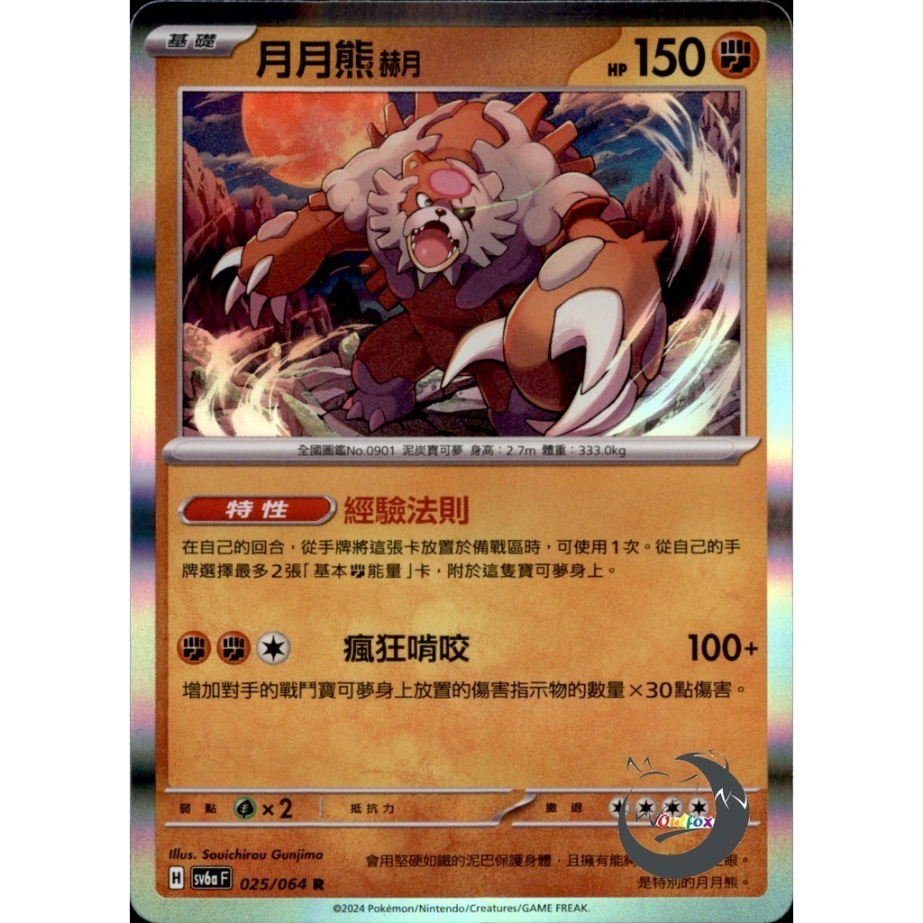 【奧特狐桌遊】現貨 PTCG 月月熊 赫月 SV6a R 025/064 中文版 寶可夢集換式卡牌遊戲 | 蝦皮購物