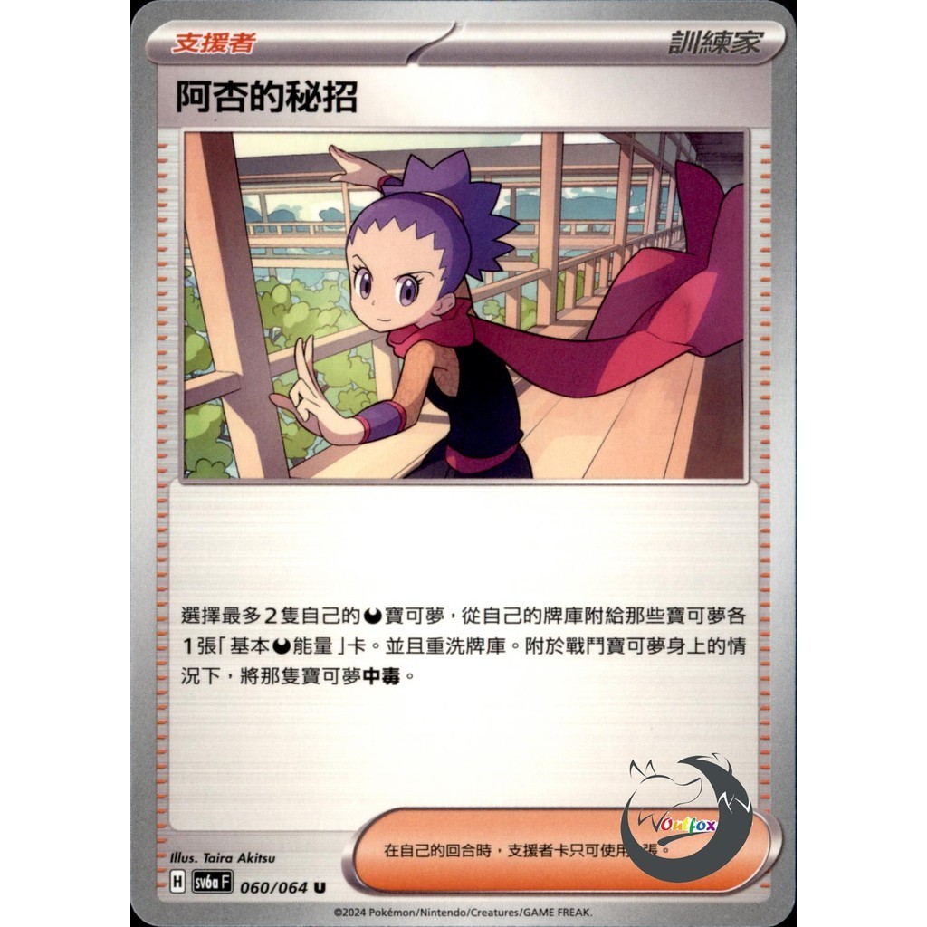 【奧特狐桌遊】現貨 PTCG 阿杏的秘招 SV6a U 060/064 中文版 寶可夢集換式卡牌遊戲 | 蝦皮購物