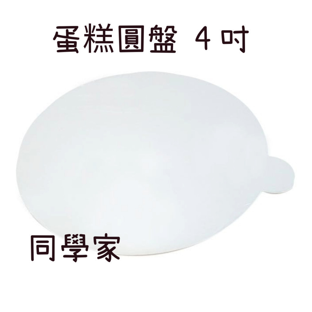 同學家 | 蛋糕圓盤 4吋 白【10入】3C01-20414 | 蝦皮購物