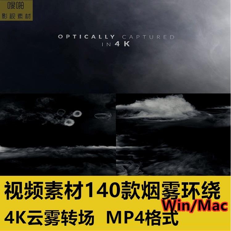 【素材模版】140款4K大氣煙霧環繞pr飄動云霧模板fcpx視頻轉場edius動畫ae素材 | 蝦皮購物