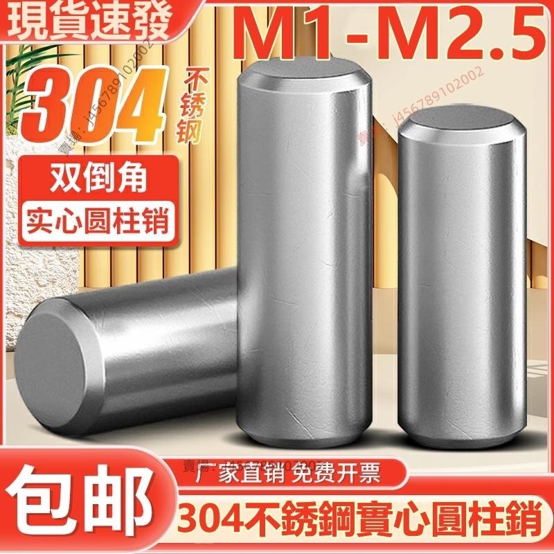 【台灣出貨】（M1-M2.5）304不鏽鋼圓柱銷定位銷固定銷銷釘實心卡銷銷子M1M1.5M2M2.5⚡️活動價 | 蝦皮購物