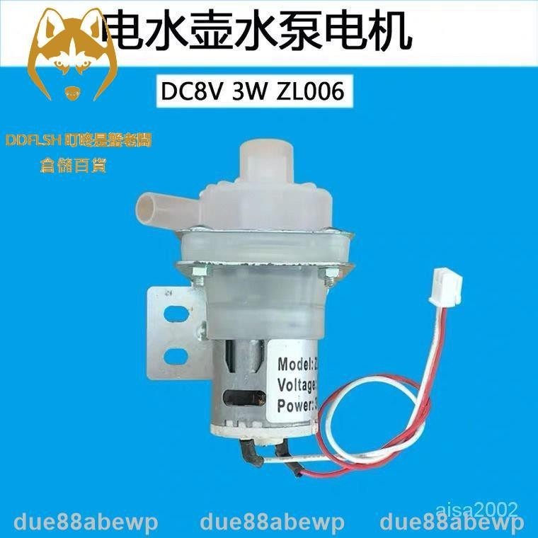 🔥台灣熱銷🔥九洋電水壺JYK-50P01 50P02 50P03A 40P01水泵ZL006 DC8V電機 due8 | 蝦皮購物