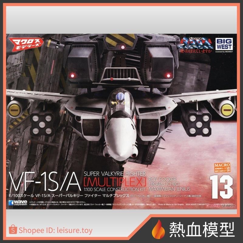 [熱血模型] WAVE 組裝模型 1/100 MC-067 超時空要塞 VF-1S/A Fighter 戰機模式 | 蝦皮購物