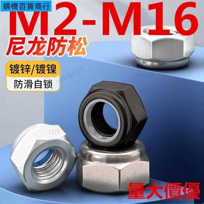 防鬆螺母(M2-M16白鋅/黑鋅/鍍鎳/美製）鍍鋅防松螺母美製鍍鋅尼龍自鎖螺母防滑螺絲帽M3M4M5M6M8M10M12 | 蝦皮購物