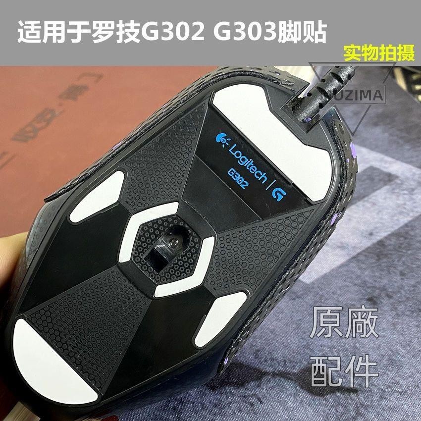 【原廠配件】適用于羅技g302 g303鼠標足貼替換型腳貼 腳墊 底貼助滑貼滑鼠貼 滑鼠配件 滑 | 蝦皮購物