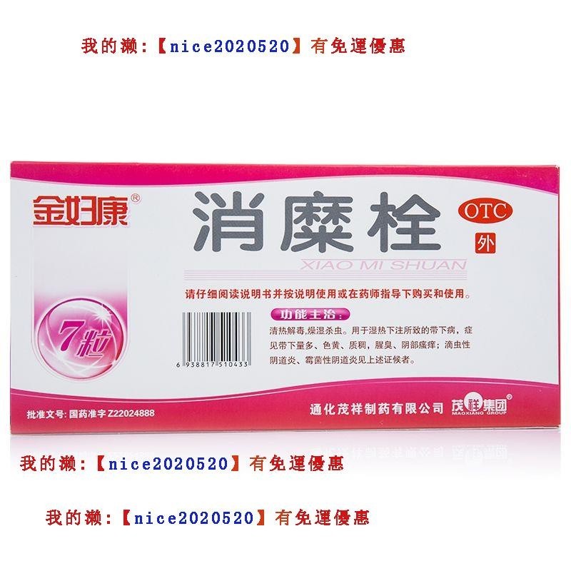 金 婦 康 消 糜 栓 3g 7粒 盒 清 熱 解 毒 滴 蟲 性 霉 菌 性 陰 道 Yan 婦 科 Yan 蝦皮購物