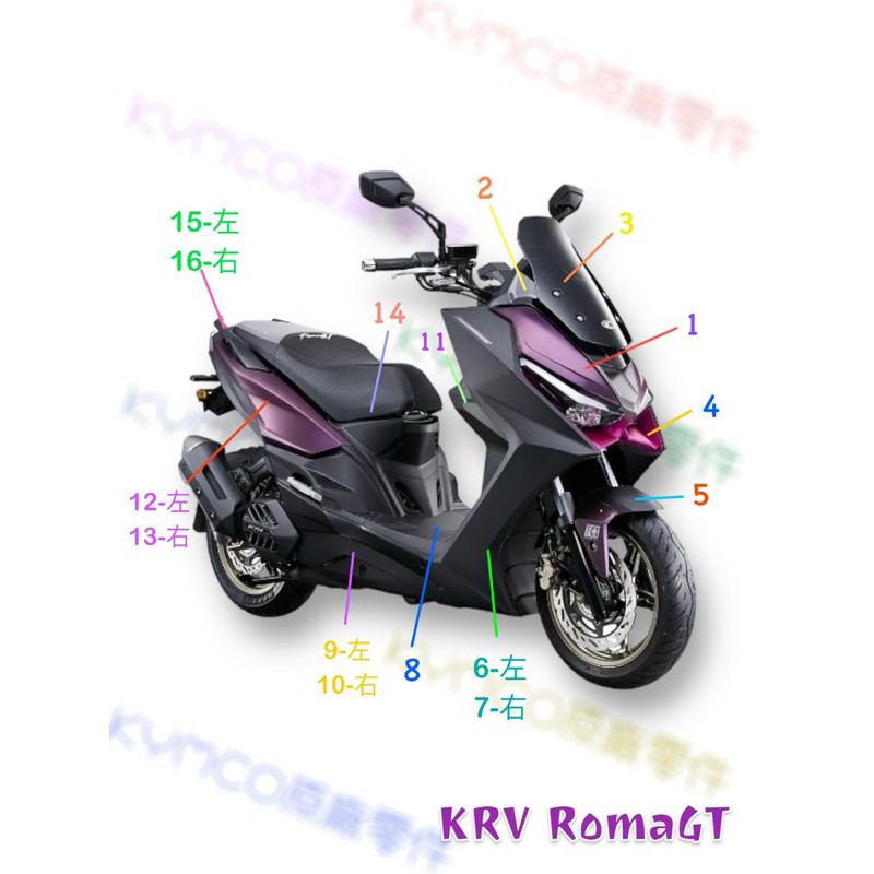 （光陽原廠車殼）KRV Roma GT 車殼 儀錶前蓋 前土除 前護蓋 側條 大盾牌 側蓋 後扶手 擋風鏡 羅馬GT | 蝦皮購物