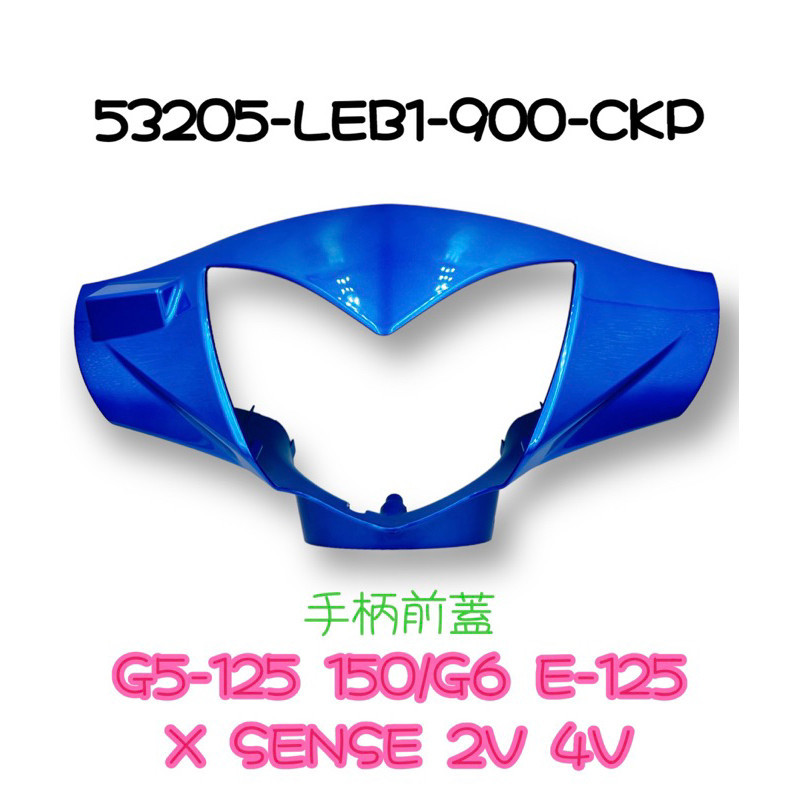 (光陽正廠零件）LEB1 G5 超5 G6E X-SENSE 125 150 手把後蓋 把手後蓋 前蓋 儀表外殼 手把蓋 | 蝦皮購物