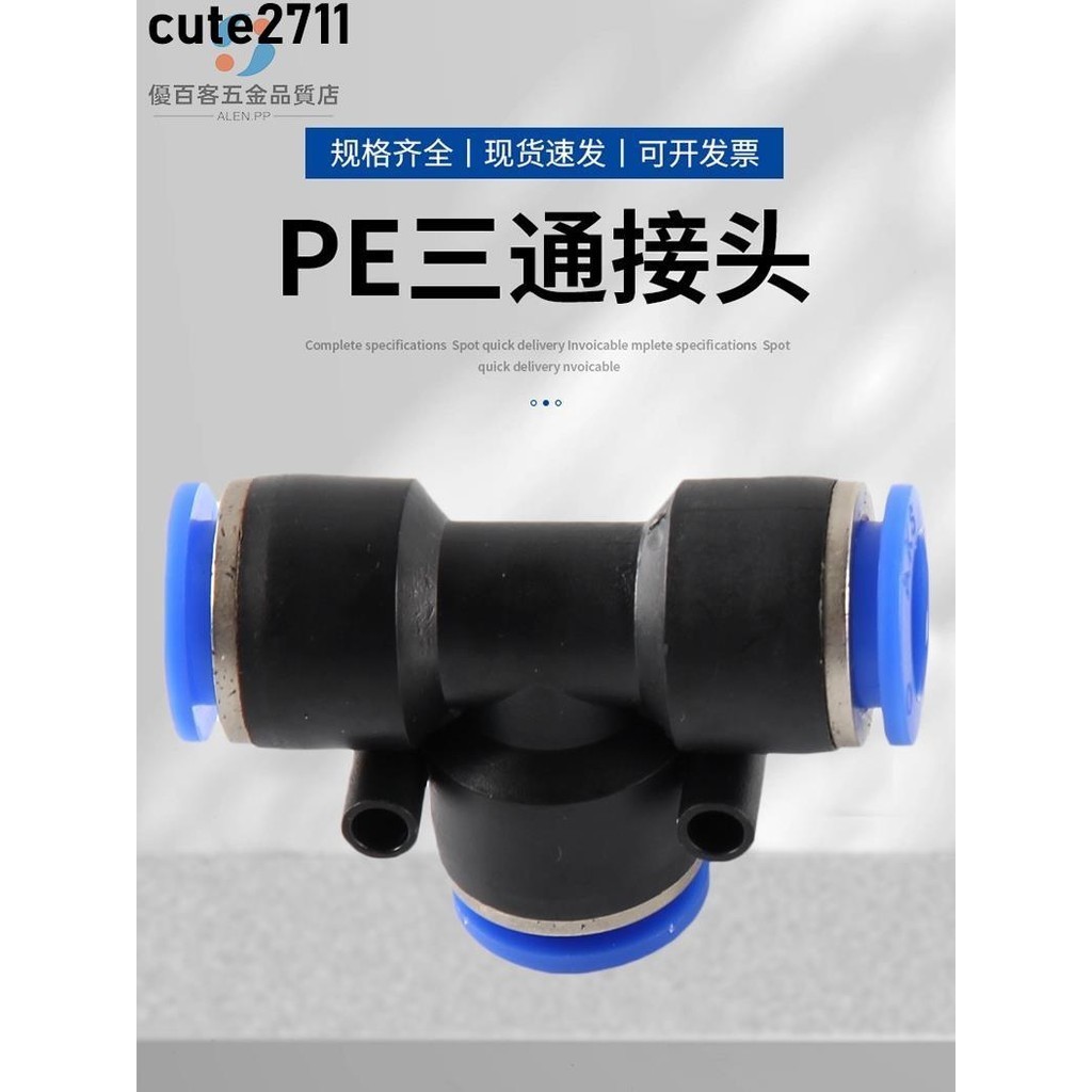 精品推薦/PE三通 氣動PE6/PE12氣管快速插接頭PE4 PE8 PE10 T型三通PE16/可開票 | 蝦皮購物