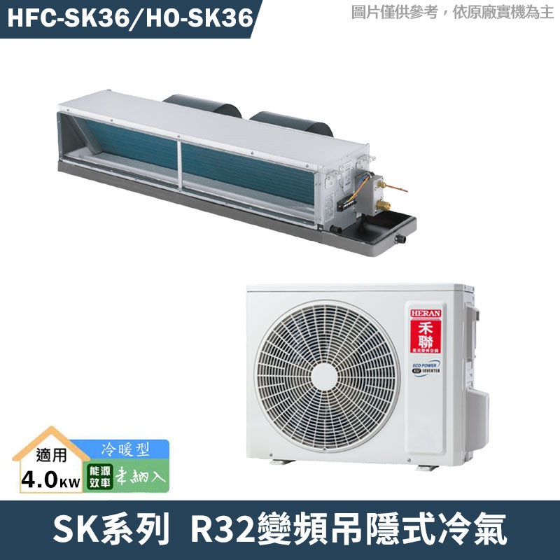 禾聯【HFC-SK36/HO-SK36】R32變頻吊隱式冷氣(冷專型)(含標準安裝) | 蝦皮購物