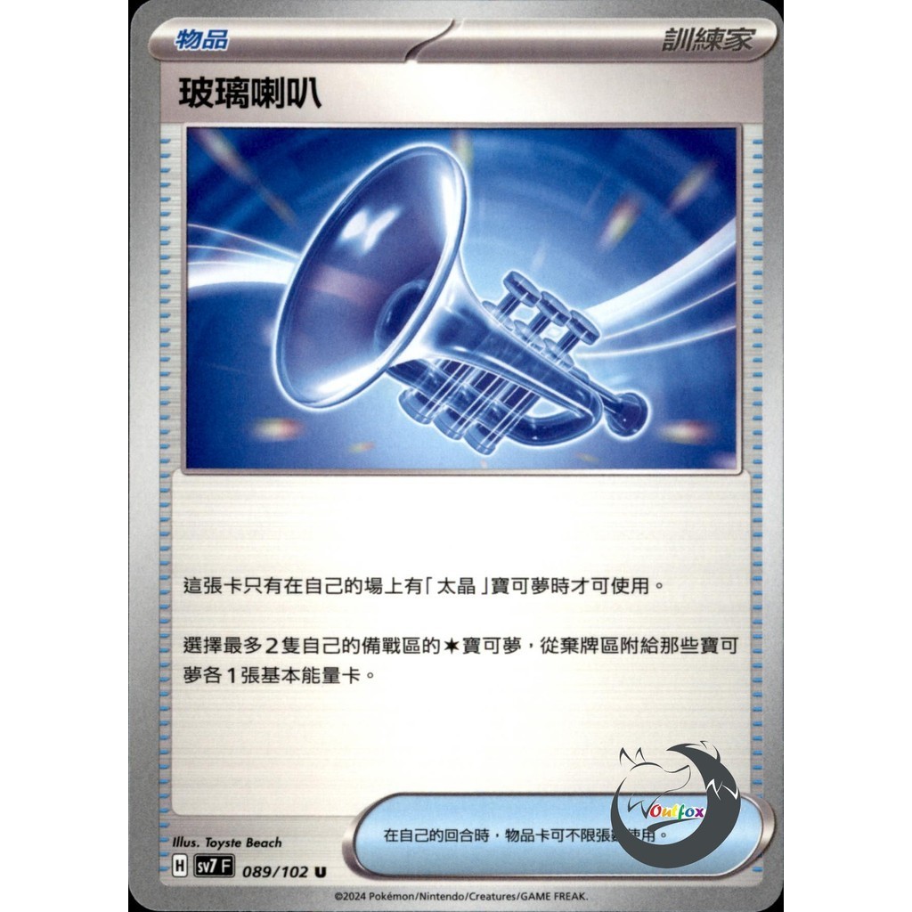 【奧特狐桌遊】現貨 PTCG 玻璃喇叭 SV7 U 089/102 中文版 寶可夢集換式卡牌遊戲 | 蝦皮購物
