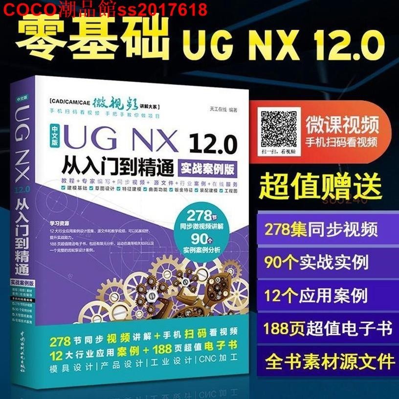 全新 ug 教程書 中文版 UG NX 12.0 從 入門 到 精通 ug nx12.0 軟體 操作 視頻 下殺 | 蝦皮購物