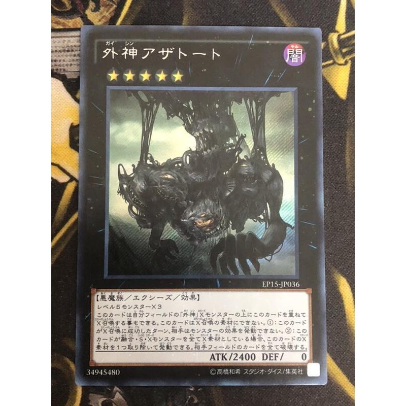 有點名 遊戲王 日紙 EP15-JP036 外神 阿撒托斯 斜鑽 | 蝦皮購物