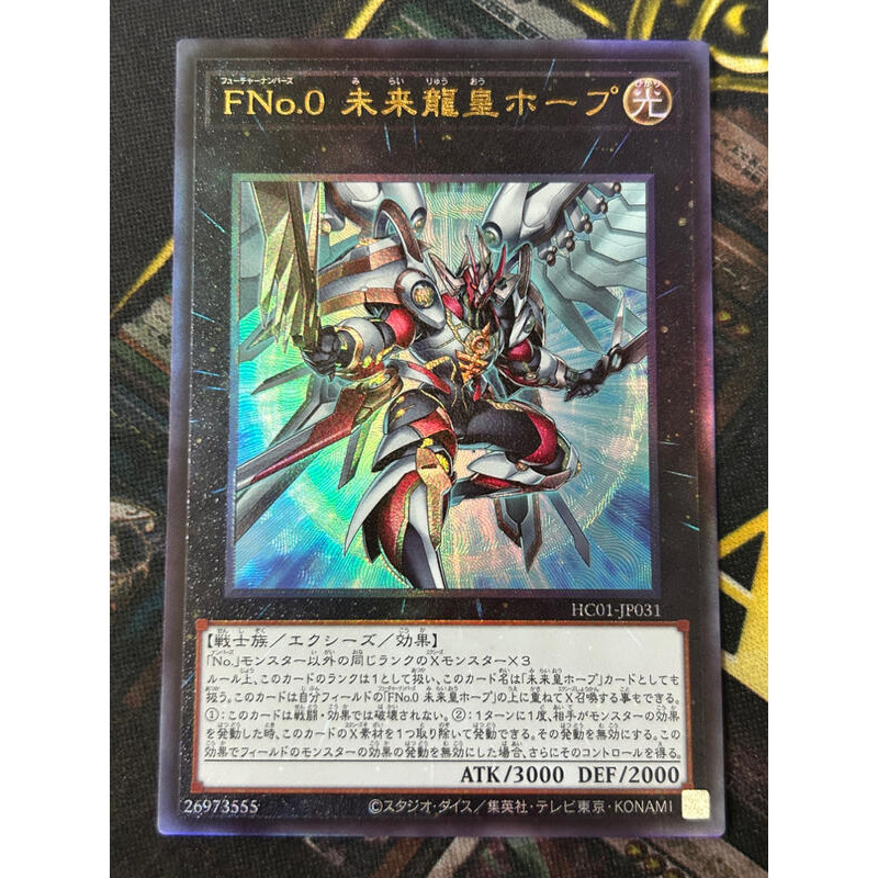 有點名 遊戲王 日紙 HC01-JP031 FNo.0 未來龍皇霍普 浮雕 凸版 | 蝦皮購物