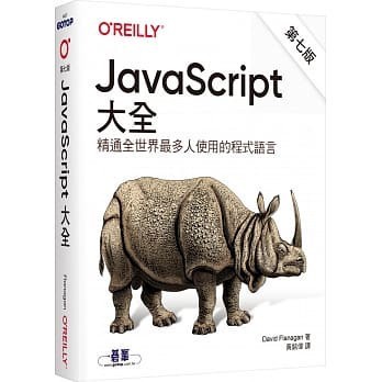JavaScript大全(第七版) Flanagan(黃銘偉) 歐萊禮 9789865027322 | 蝦皮購物