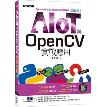 【現貨】AIOT與OpenCV實戰應用(第三版)：Python、樹莓派、物聯網與機器視覺 朱克剛 碁峰 9786263240193 | 蝦皮購物