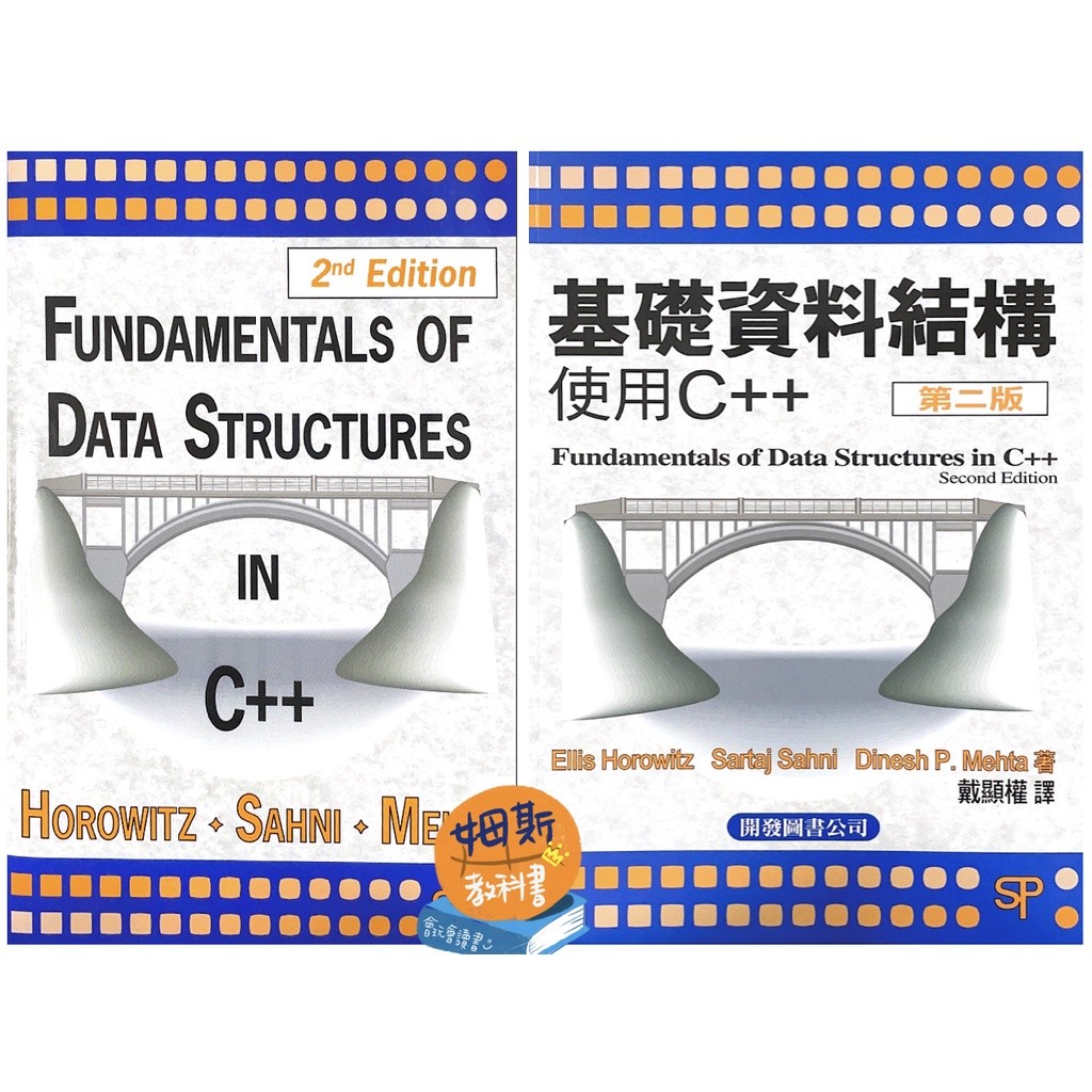 (合售)基礎資料結構使用C++ Fundamentals of Data Structures in C++ 2E Horowitz/ 戴顯權 ...