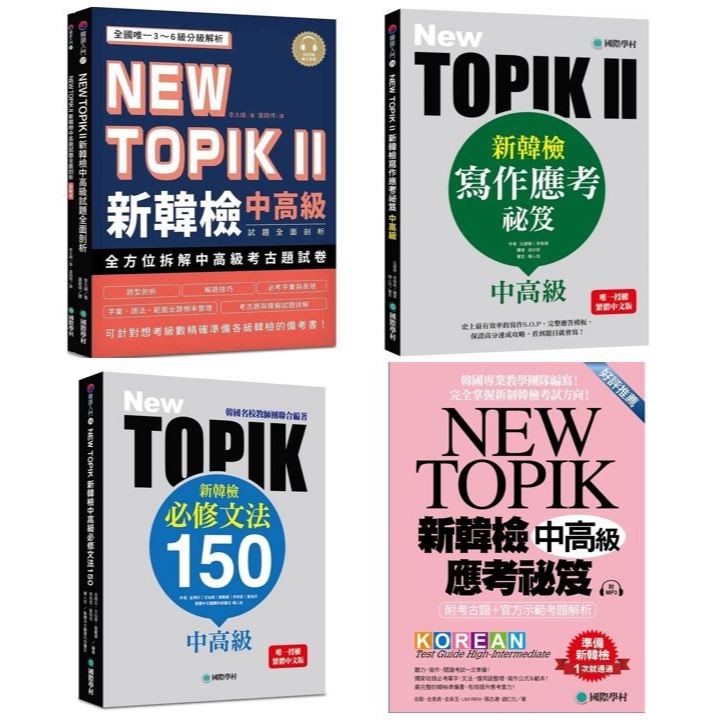 【華通書坊】NEW TOPIK：II新韓檢中高級試題全面剖析/II新韓檢中高級寫作應考祕笈/新韓檢中高級必修文法150/新韓檢中高級應考祕笈 李太煥/元銀榮/金周衍/金勛 國際學村 | 蝦皮購物