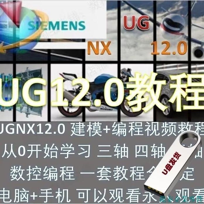 【含稅|含發票】ug12加工中心編程教程U盤12.0視頻數控銑三四五軸多軸NX課程教學 | 蝦皮購物
