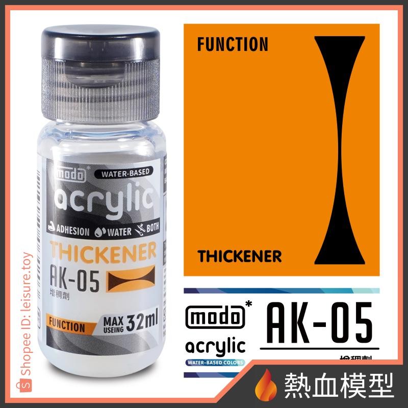 [熱血模型] modo 摩多 助劑 水性漆 AK05 增稠劑 | 蝦皮購物