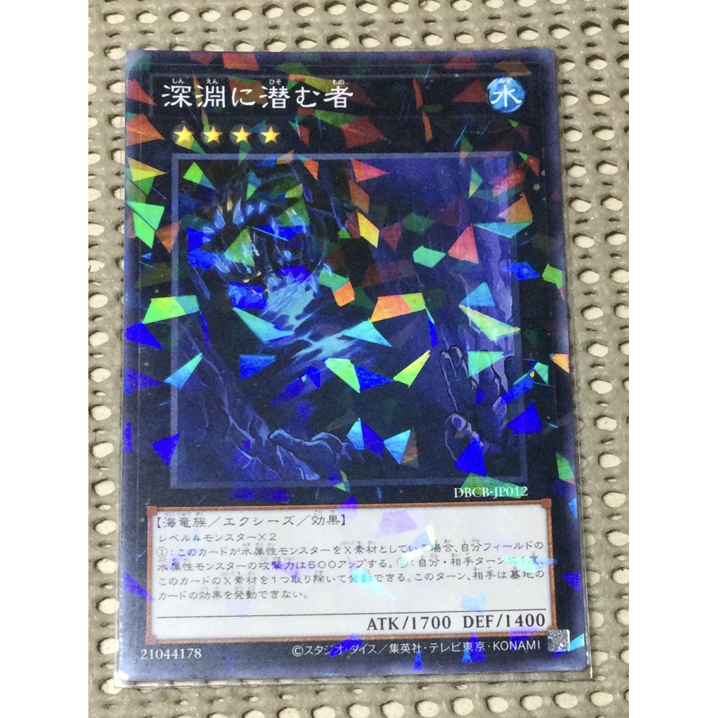 [ 隨緣遊戲王卡 ] DBCB-JP012 深淵潛伏者 ( 普鑽 ) | 蝦皮購物
